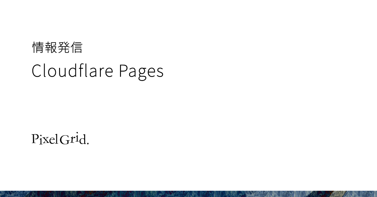 Cloudflare Pages | 株式会社ピクセルグリッド