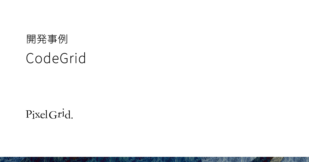 CodeGrid | 株式会社ピクセルグリッド