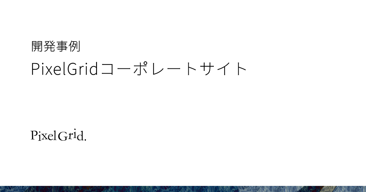 PixelGridコーポレートサイト | 株式会社ピクセルグリッド